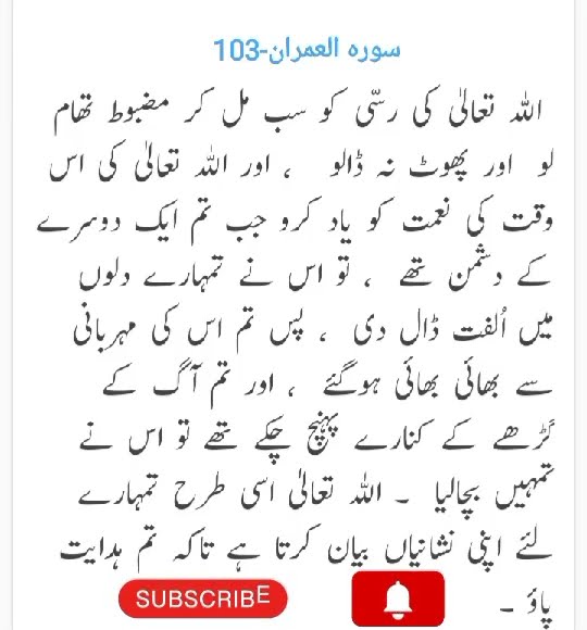 Surah | Al Imran | Ayat 103 | Allah ki rassi ko mazboti s c tham lo # ...
