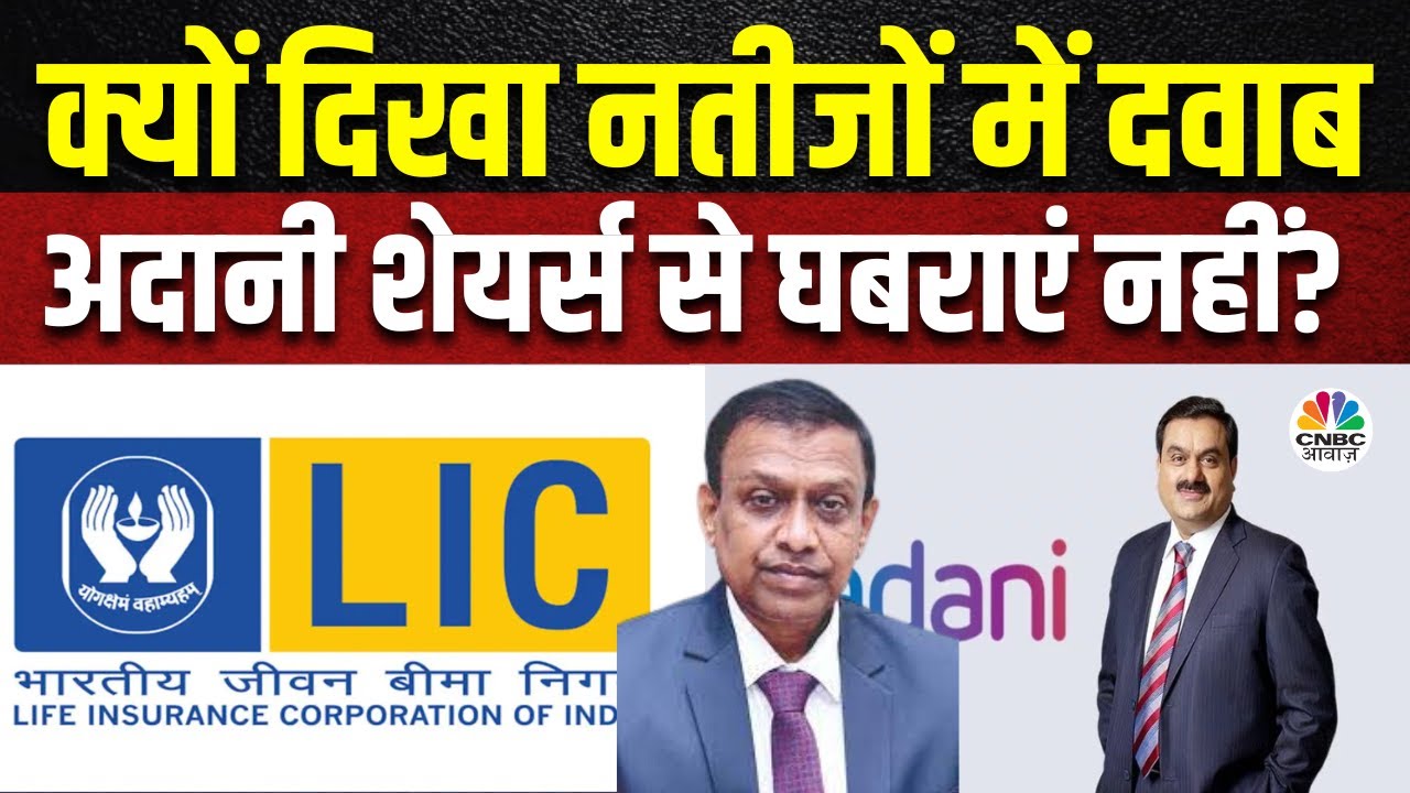 LIC Post Q1 Results | LIC Chairman का दावा, Adani में निवेश को लेकर ...