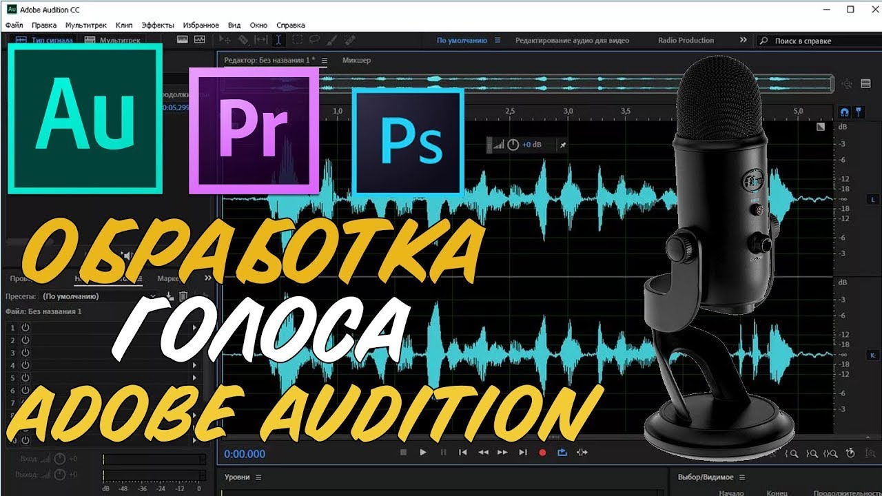 Как пользоватся Adobe Audition? Как обрабатывать свой голос? - YouTube