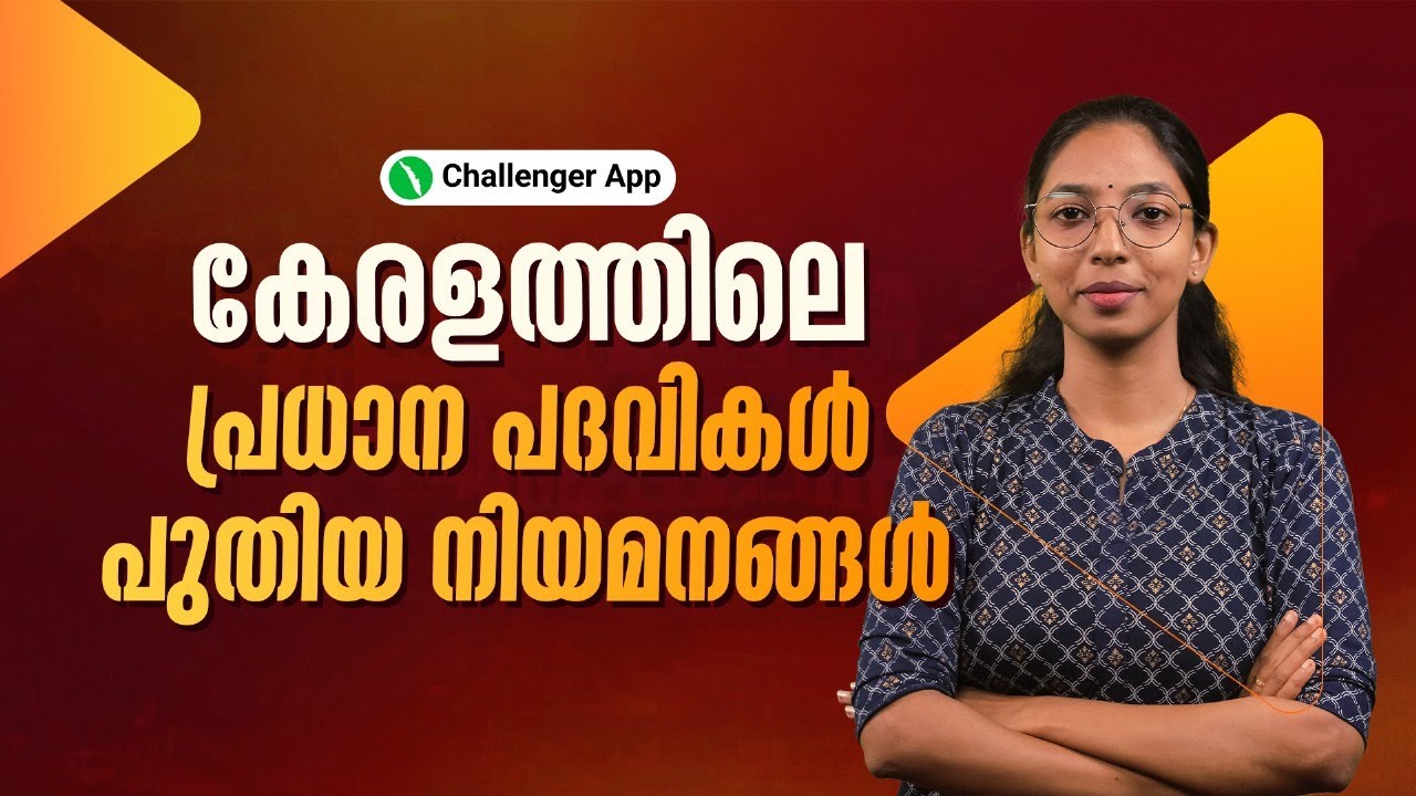 കേരളത്തിലെ പ്രധാനപ്പെട്ട പദവികൾ | CURRENT AFFAIRS | PSC CHALLENGER APP ...