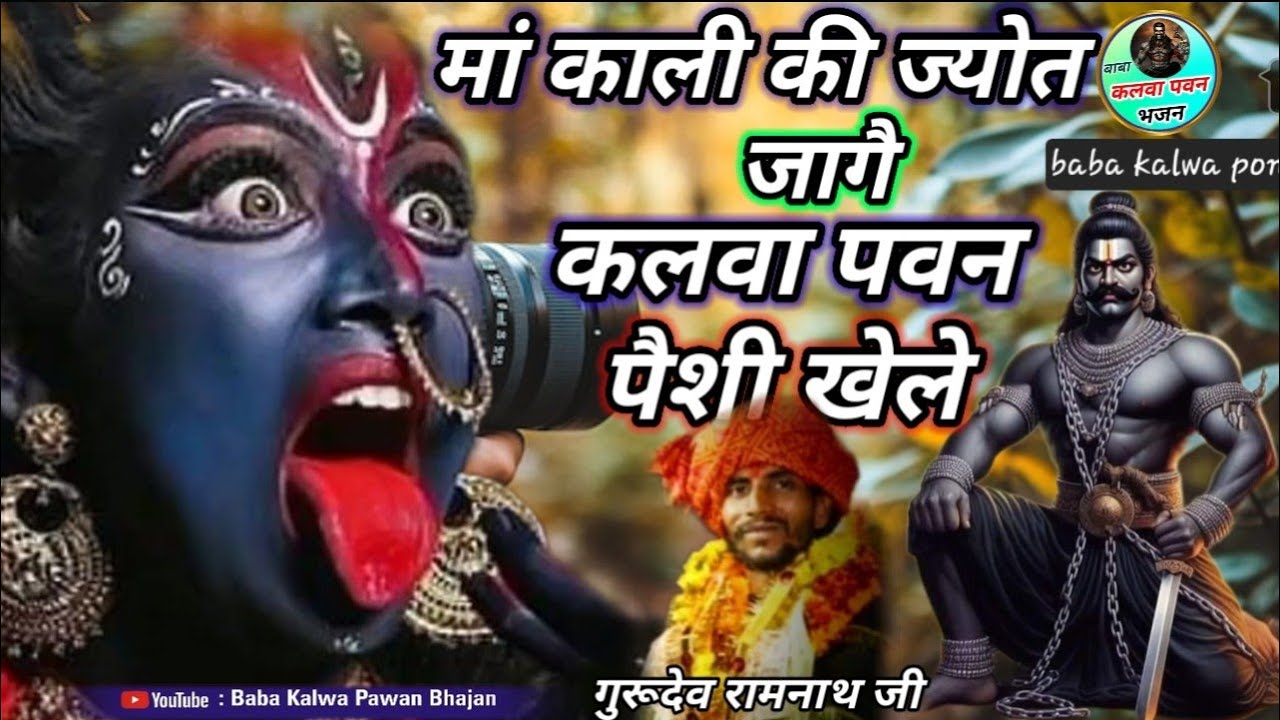 baba kalwa pawan bhajan- मां काली की ज्योत जागै कलवा पवन की पेशी खेले ...