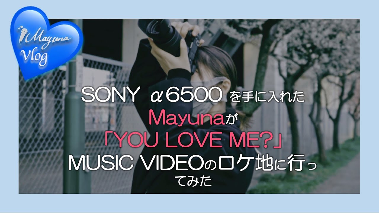 【Vlog】SONY α6500を手に入れたMayunaが「YOU LOVE ME?」MUSIC VIDEOのロケ地に行ってみた回 - YouTube