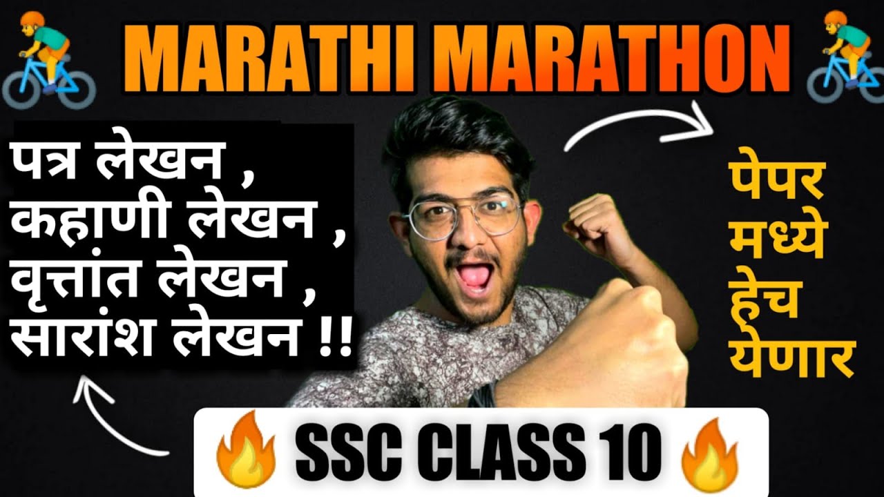 Class 10 :- MARATHI MARATHON | SSC Class 10 MARATHI PAPER BOARDS 2023 ...