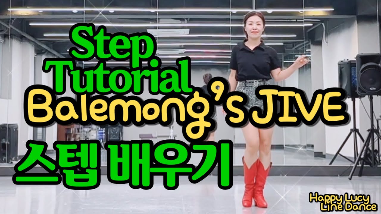 스텝 배우기🍀Step Tutorial 🤗 Balemong’s Jive Line Dance 💃 신나는 컨트리음악에 재미있는 자이브 스텝 라인댄스 - YouTube