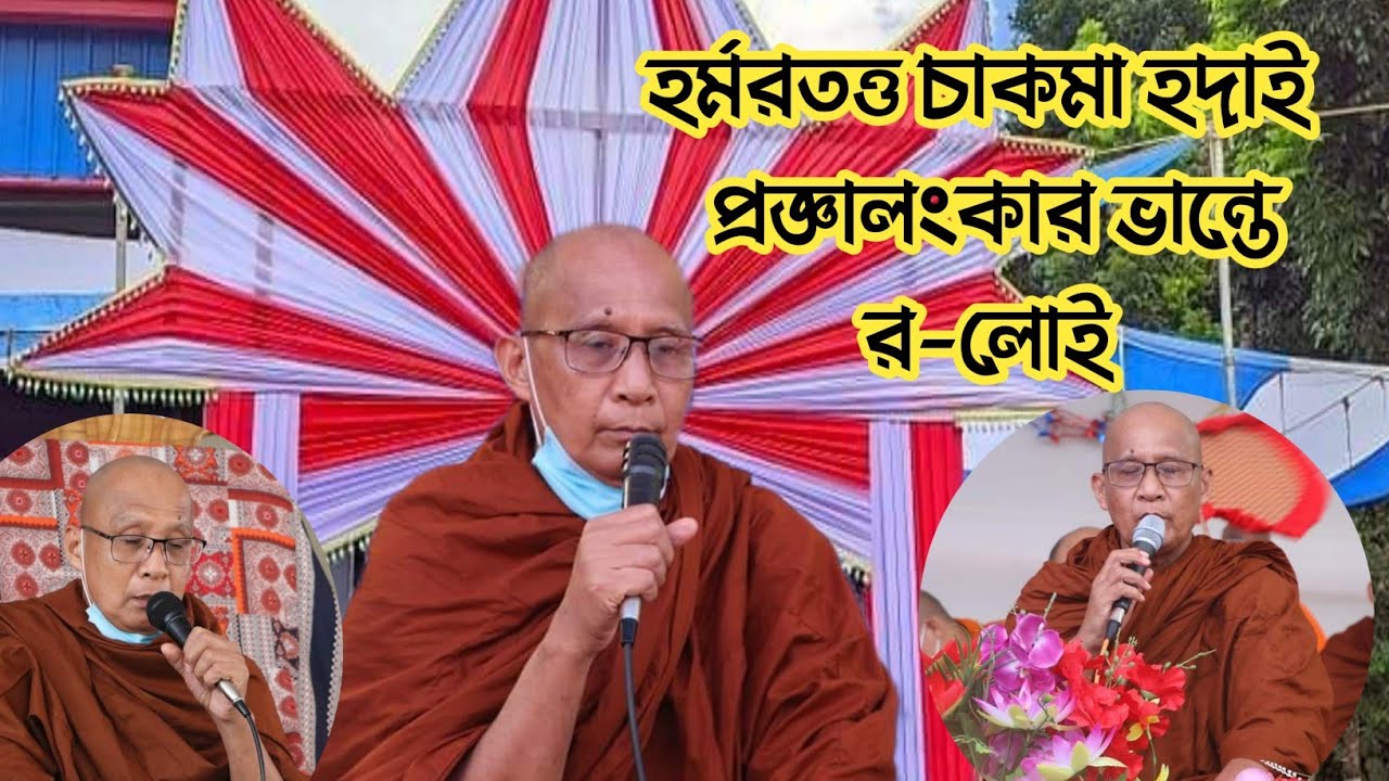 হর্মরতত্ত চাকমা হদাই প্রজ্ঞালংকার ভান্তে র-লোই Hormor Totto Chakma ...