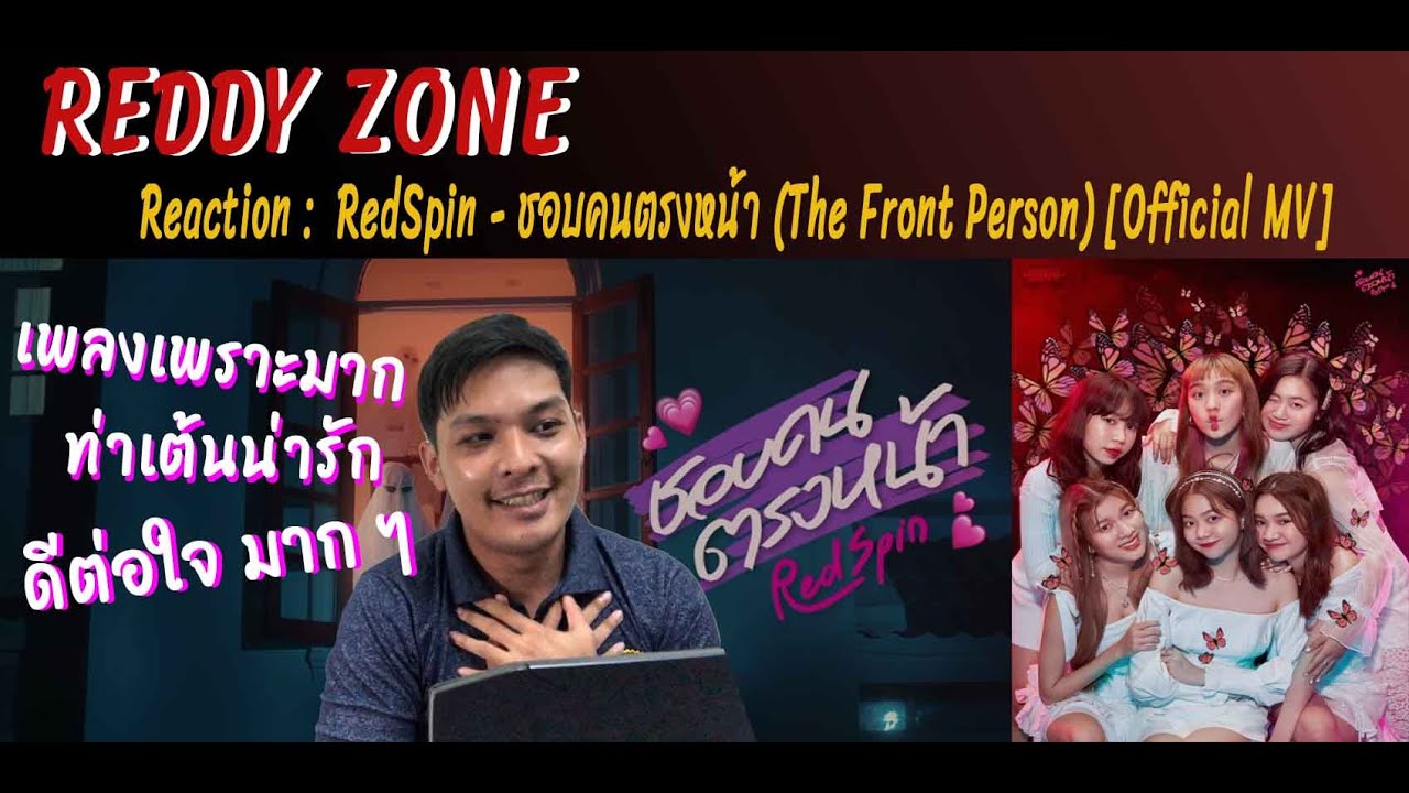 Reddy Zone : RedSpin - ชอบคนตรงหน้า (The Front Person) [Official MV ...