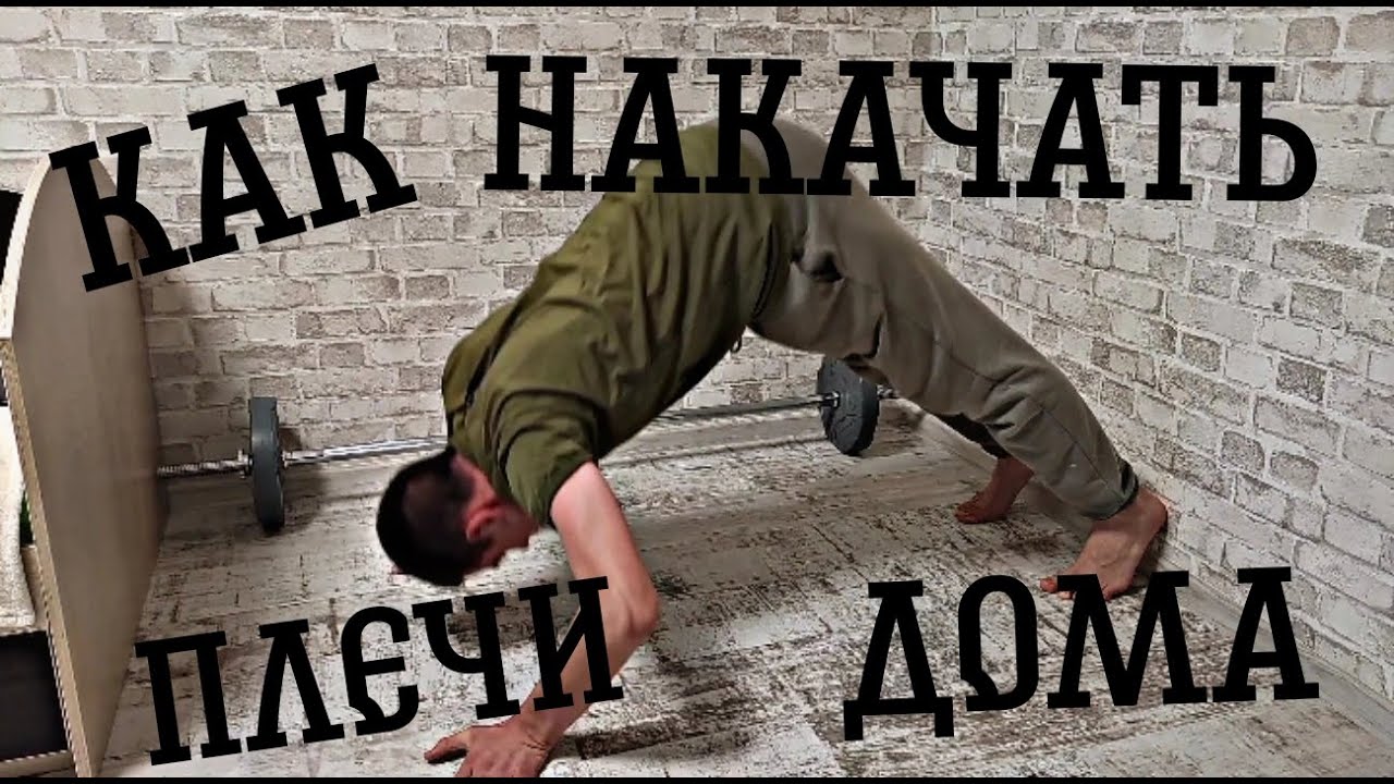 Как накачать плечи дома Из пяти упражнений Youtube