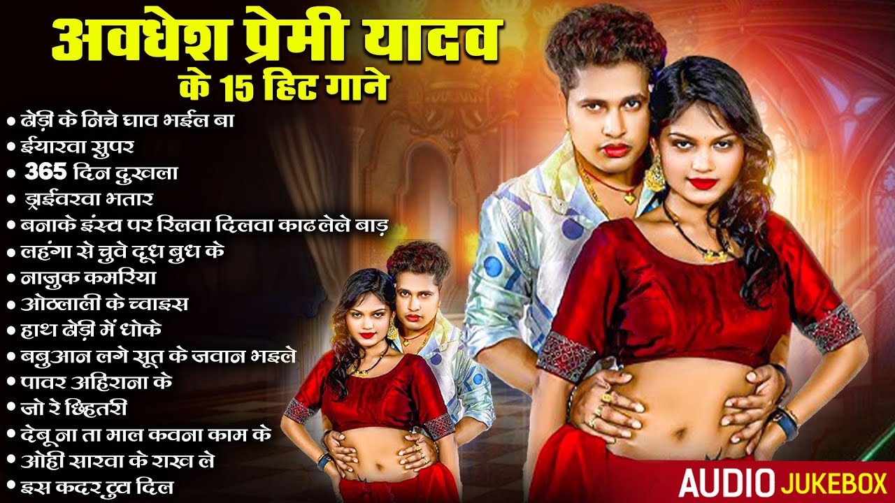 #Nonstop_Bhojpuri_Arkestra_Song | अवधेश प्रेमी यादव के हर आर्केस्ट्रा ...