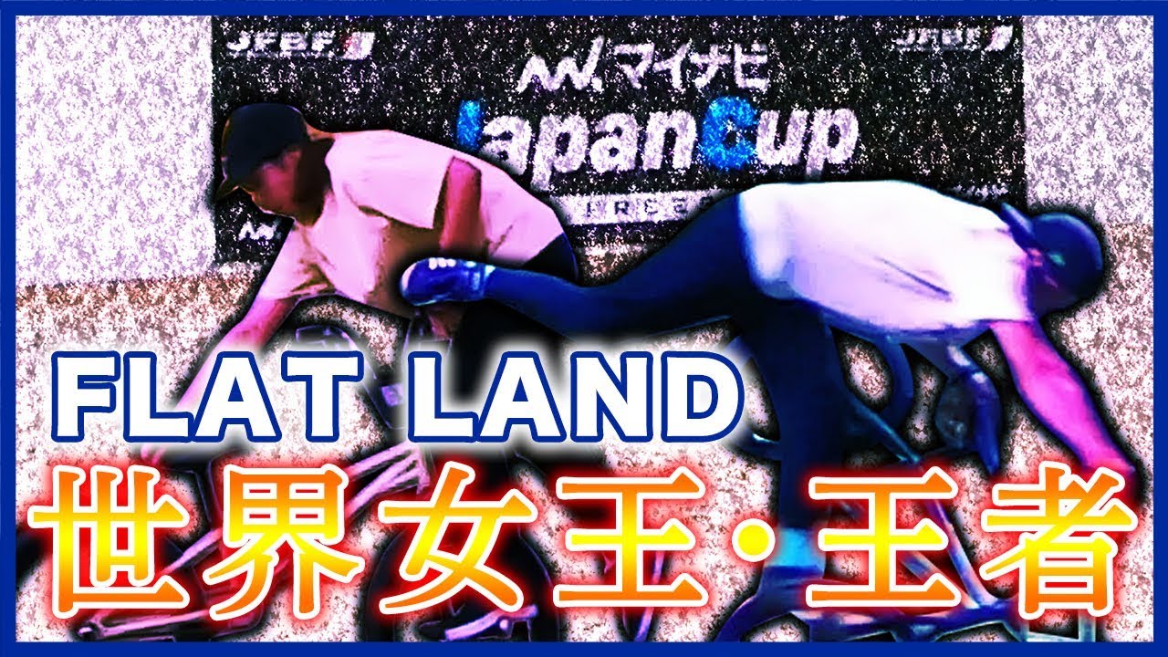 JFBF マイナビ JapanCup 2019 最終戦 フラットランド 決勝 - YouTube