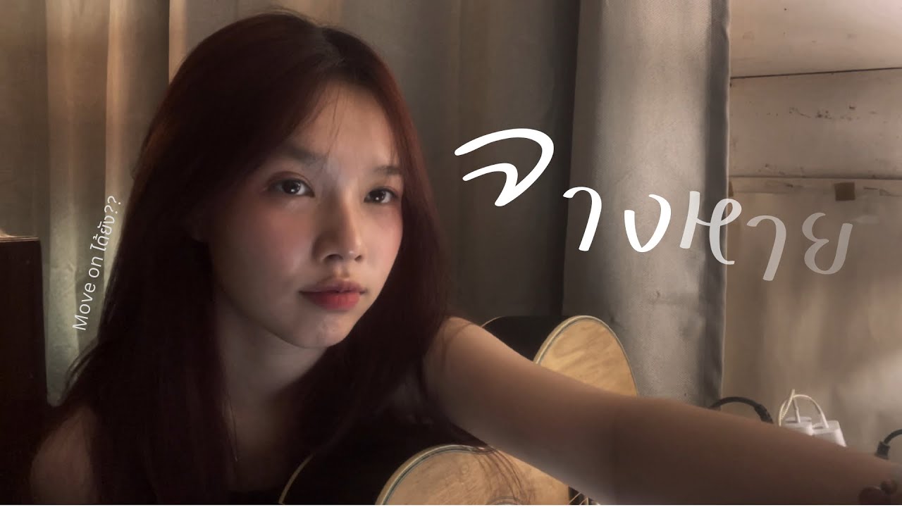 จางหาย | Nam Narapat Guitar Ver [COVER] - YouTube