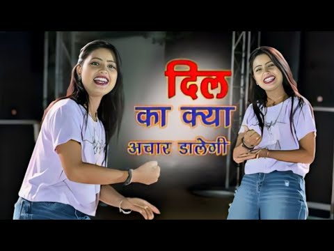 Ranjeet Gurjar Bhojpuri Song || Dil Dede Dil Ka Kya Achar Dalegi || दिल देदे दिल का क्या अचार डालेगी