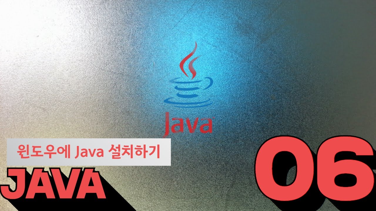 06 Java 설치와 실행 2 윈도우에 Java 설치하기 Youtube