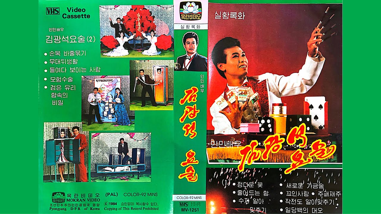 North Korean Magic Show “인민배우 김광석요술 (2)” (People’s Actor Kim Gwang-seok ...
