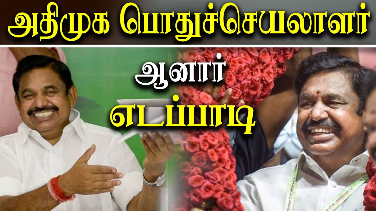 Edappadi Palanisamy ( EPS ) speech after becoming general secretary of ...