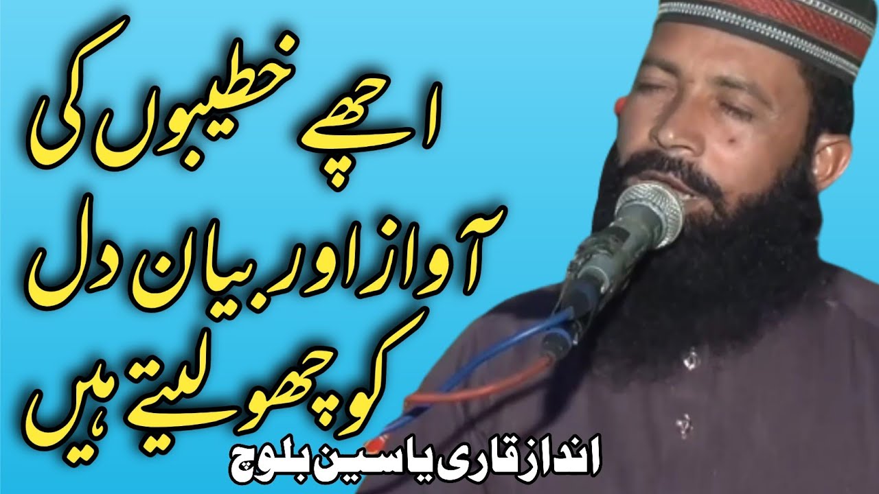 Molana Ismail Baloch Topic Shan e Mustafa SAW||Andaz Qari Yaseen Baloch ...