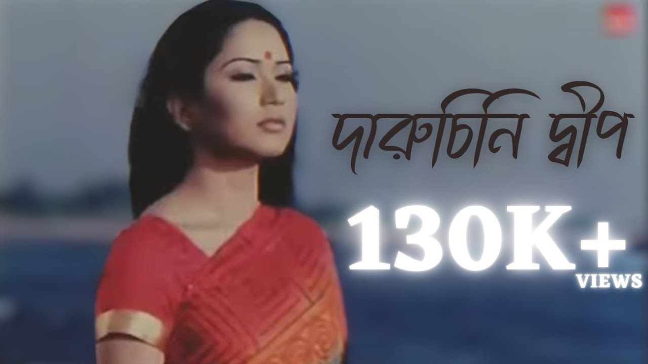 Dreamy Daruchini Dip | Theme Song | Bangla Movie | Humayun Ahmed - YouTube