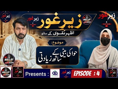 ZER E GHAUR EPISODE 4 | Hawwa Ki Beti K Sath Ziadti | Talk Show | Azhar Naqvi.