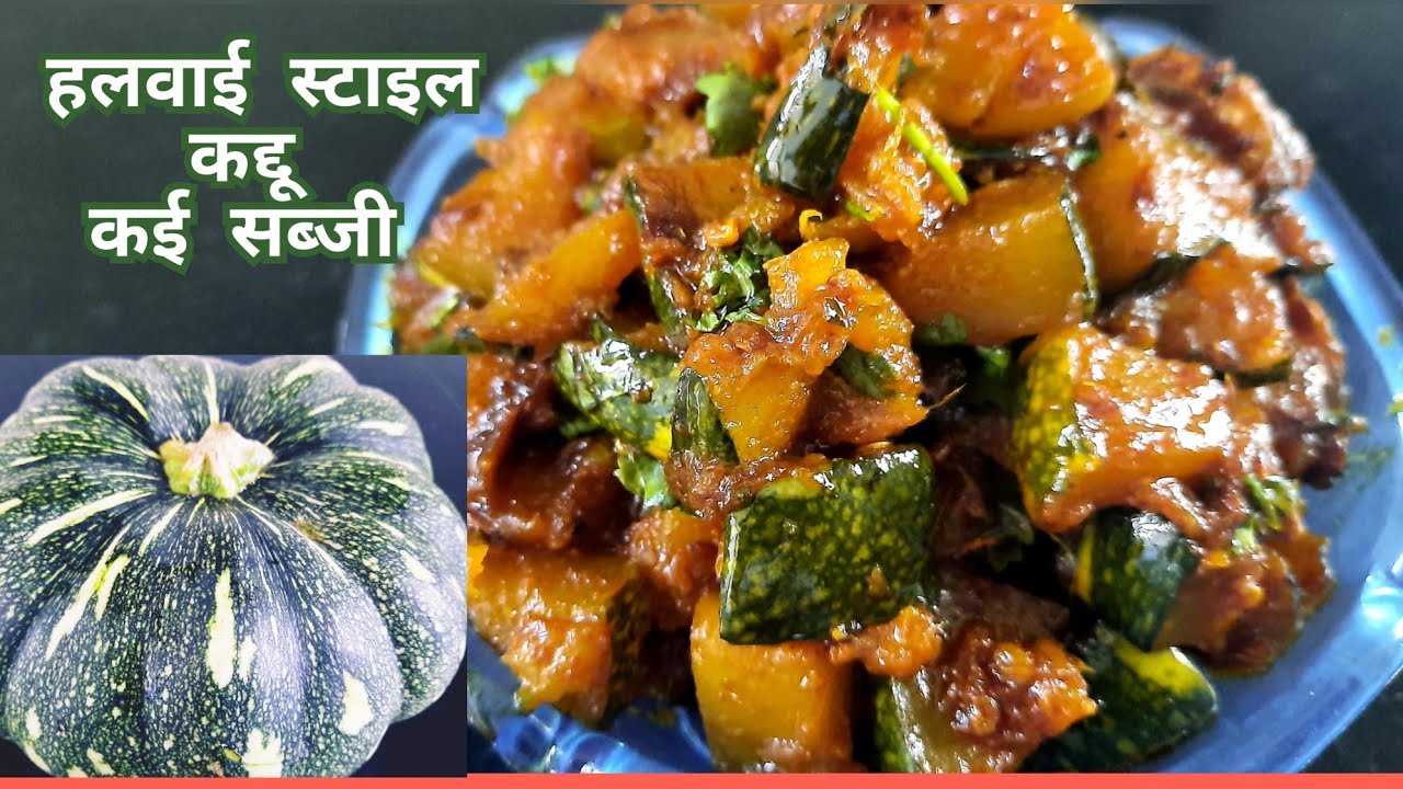 हलवाई स्टाइल कद्दू की चटपटी सब्जी। Halwai style Khatti-metthi kaddu ...