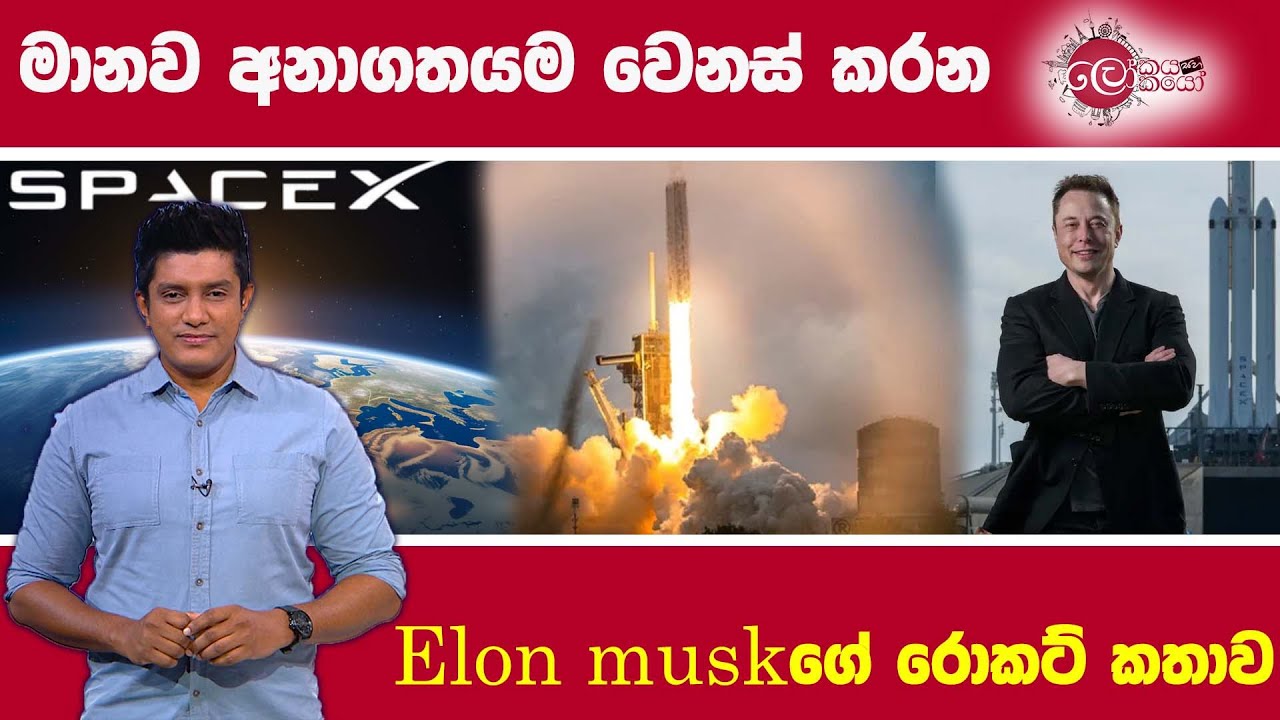 මානව අනාගතයම වෙනස් කරන elon muskගේ රොකට් කතාව | Lokaya saha Lokayo ...