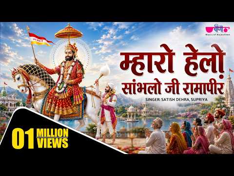 म्हारो हेलो सुनो जी रामा पीर | भक्तो का सबसे सूंदर भजन | Baba Ramdev Ji Bhajan | Ramapir Na Bhajan