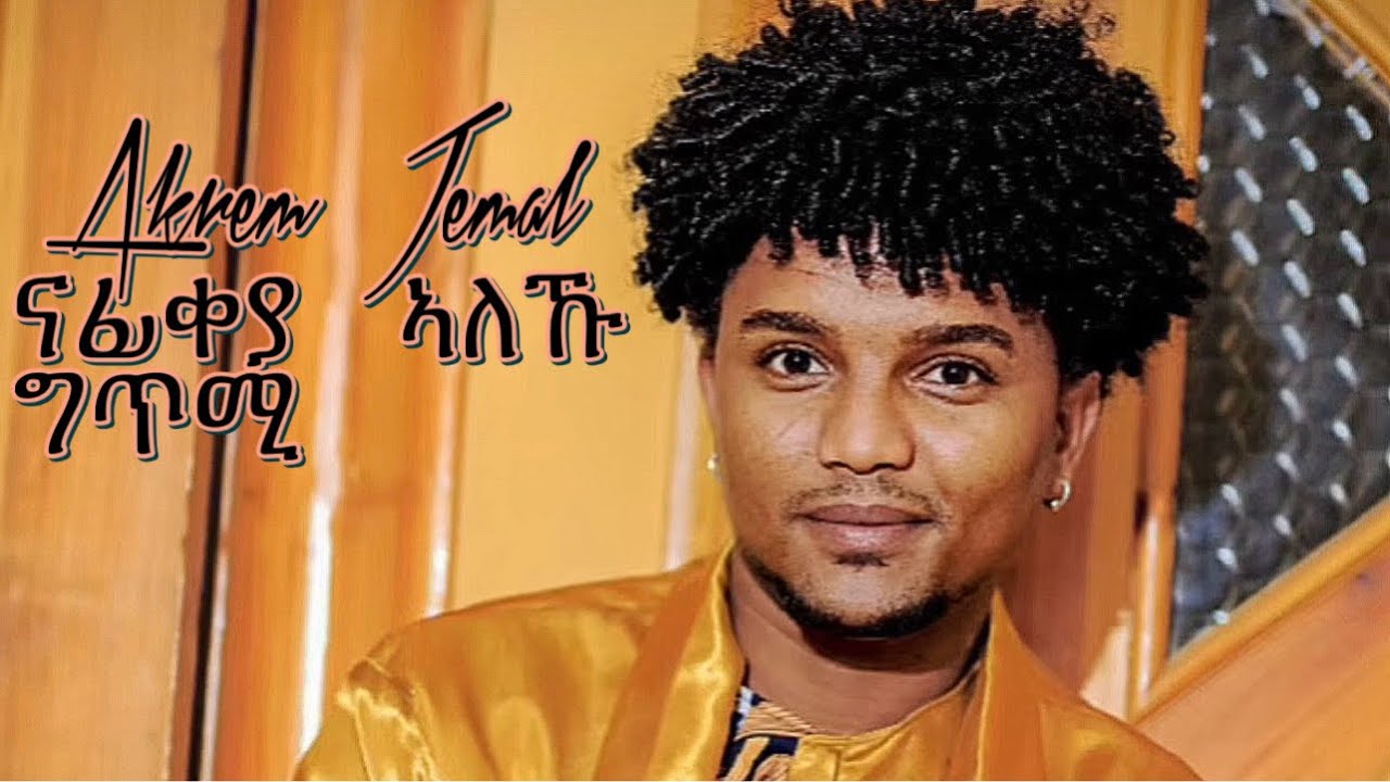 Akrem Jemal - Nafikeya Aleku Lyrics | ናፊቀያ ኣለኹ ምስ ግጥሚ - YouTube