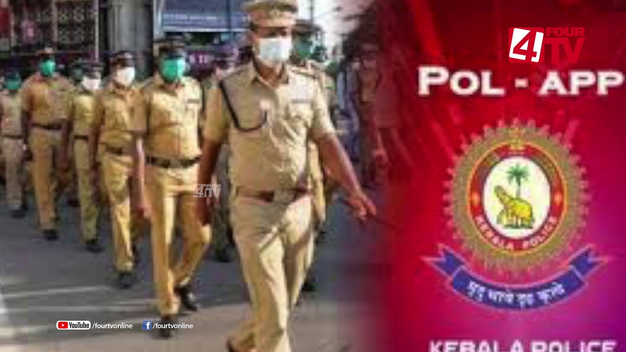 പൊല്ലാപ്പ് അല്ല ഇത് .."POL APP " കേരളം പോലീസിന്റെ വിവിധ സേവനങ്ങൾ ഇനി ...
