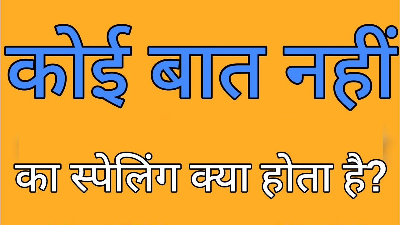 कोई बात नहीं की स्पेलिंग | Koi baat nahi ki spelling | Spelling of Koi ...