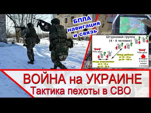 Тактика пехоты в СВО - как дойти до противника