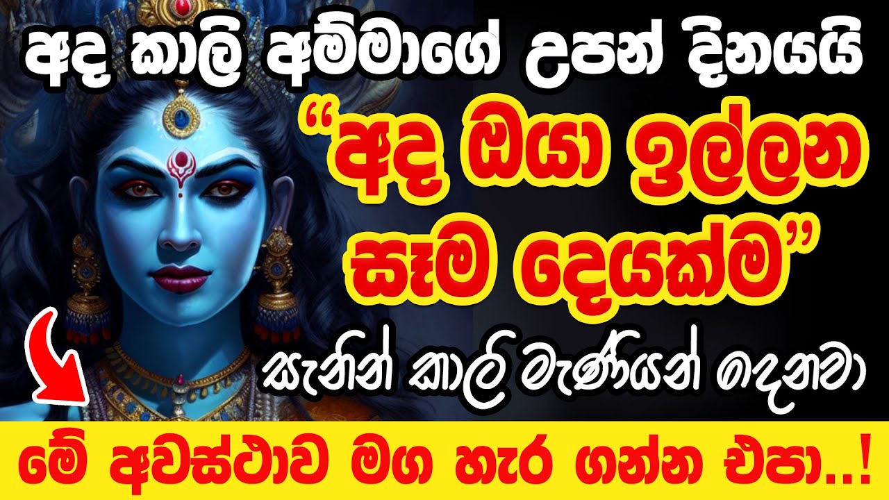 අද කාලි මෑණියන්ගේ උපන් දිනය නිසා මේ දැන්ම අහන්න Goddess Kali Dewa Waram ...