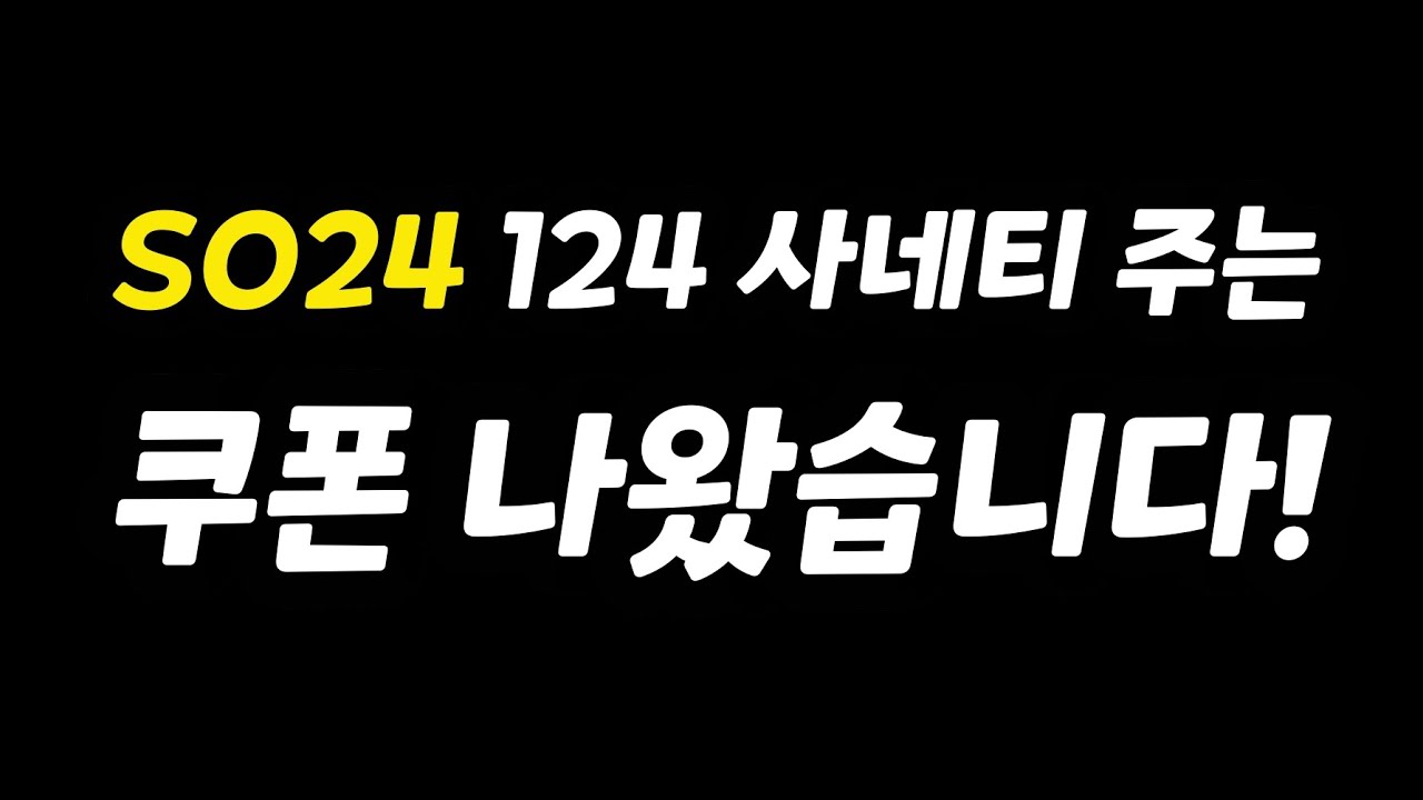 [SO24] 사네티 124주는 쿠폰 나왔습니다! 얼른 입력하세요!! [FC모바일] - YouTube