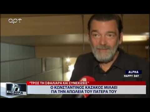 Ο ΚΩΝΣΤΑΝΤΙΝΟΣ ΚΑΖΑΚΟΣ ΜΙΛΑΕΙ ΓΙΑ ΤΗΝ ΑΠΩΛΕΙΑ ΤΟΥ ΠΑΤΕΡΑ ΤΟΥ - YouTube
