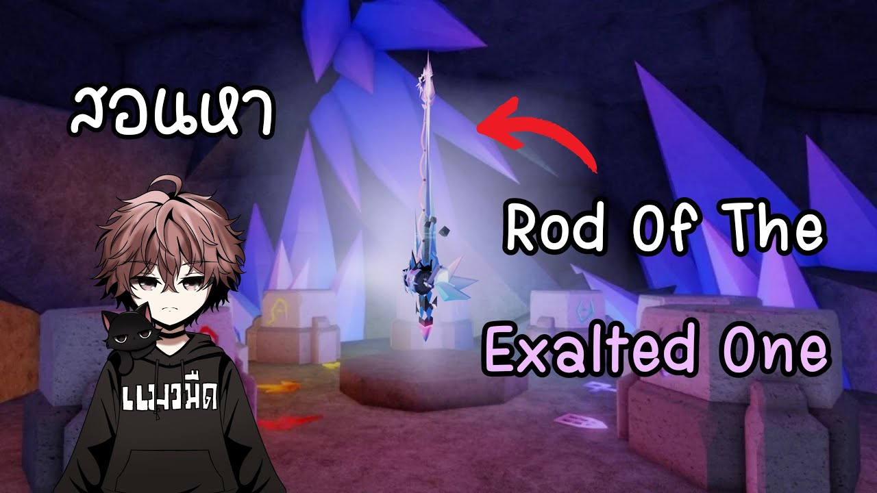 สอนทำ Rod Of The Exalted One | Fisch - YouTube