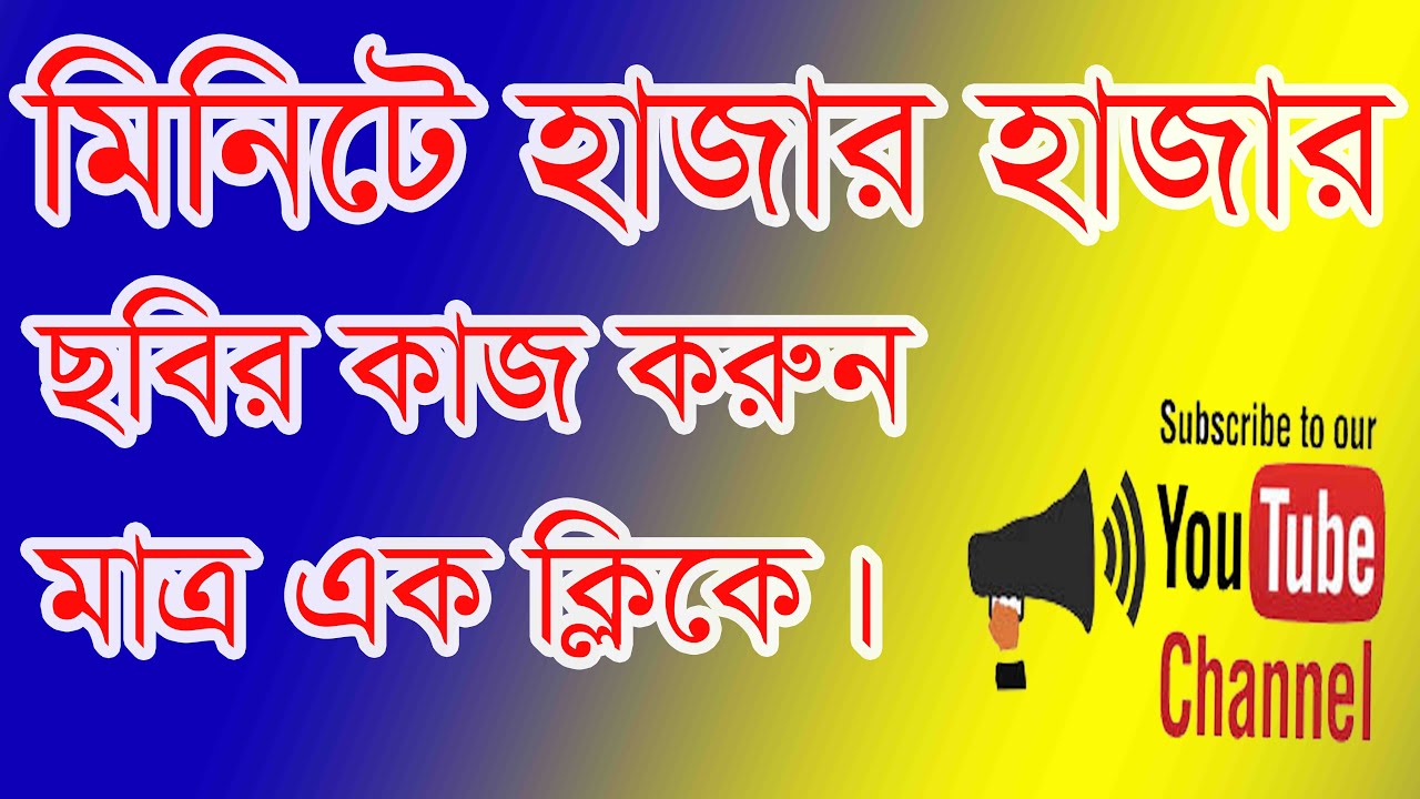 Picture Editing Tips। Sobi Editing Tips। এক ক্লিকে মিনিটে হাজার হাজার ছবির কাজ করুন। - YouTube