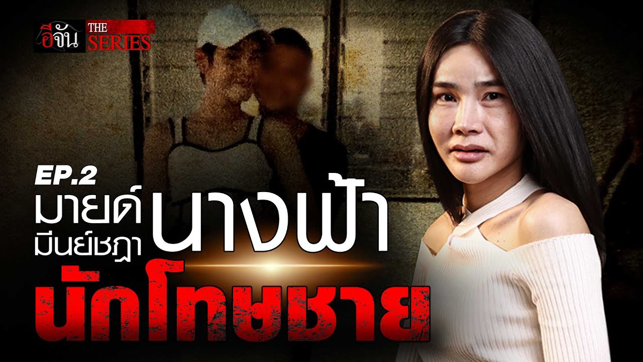 มายด์ มีนย์ชฎา อิสรภาพและโอกาสที่ต้องรักษา | อีจัน THE SERIES | EP.63 - YouTube