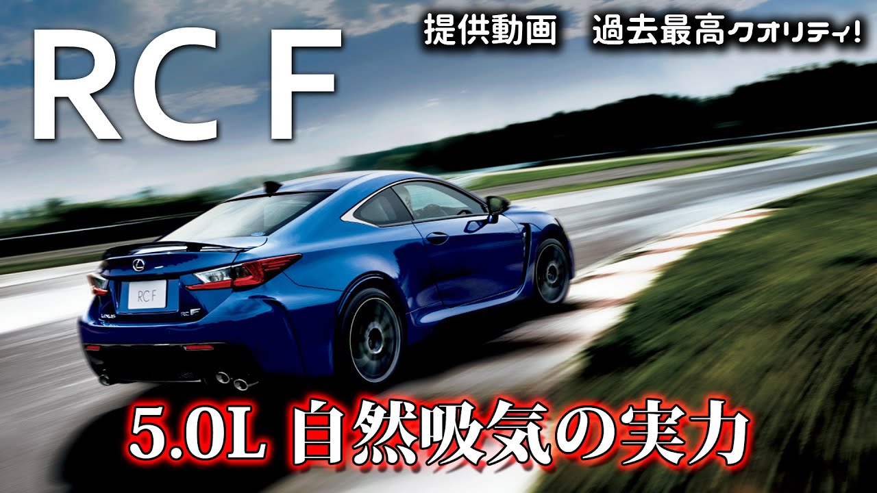 レクサス RCF フル加速！V8 NAエンジンの音と走りを堪能｜(2016年モデル) RCF LEXUS - YouTube