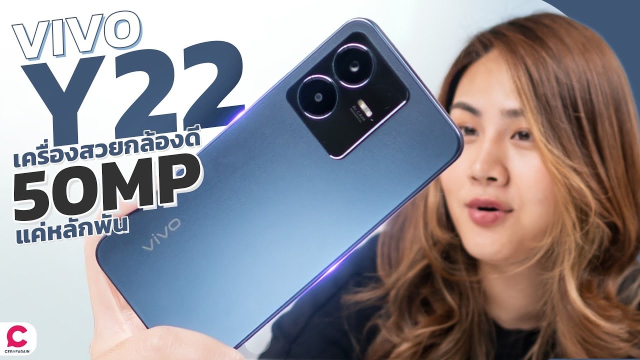 vivo Y22 มือถือราคาไม่แรง กล้อง 50MP แบต 5000 mAhl Ceemeagain - YouTube