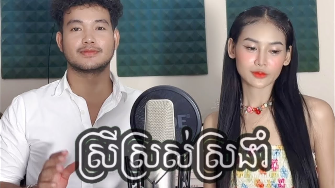 ស្រីស្រស់ស្រងាំ-srey sros sro ngam - YouTube