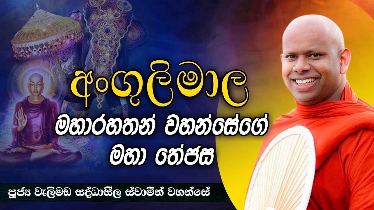 Angulimala Maha Rahathan Wahanse | අංගුලිමාල මහා රහතන් වහන්සේගේ මහා ...