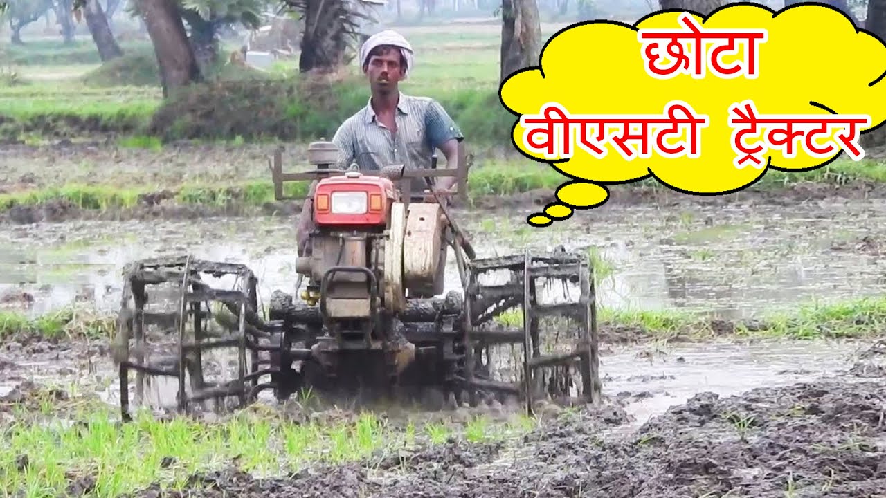 Small Tractor VST Shakti 130 DI Puddling | VST Power Tiller | Tractor ...