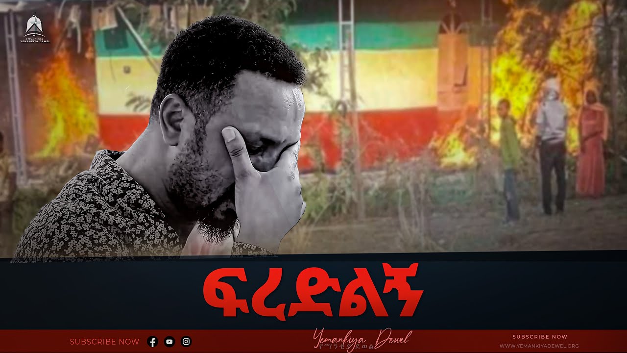 ፍረድልኝ | Firedlign | አዲስ መዝሙር | New Ethiopian Orthodox Tewahdo Mezmur ...