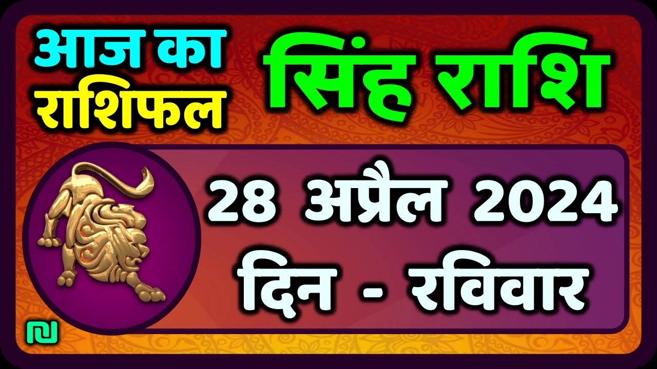 सिंह राशि 28 अप्रैल 2024 | Singh Rashi 28 April 2024 | Sinh Rashi Aaj ...