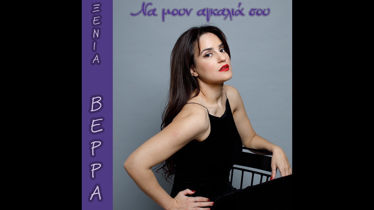Ξένια Βέρρα - Να μουν αγκαλιά σου - YouTube