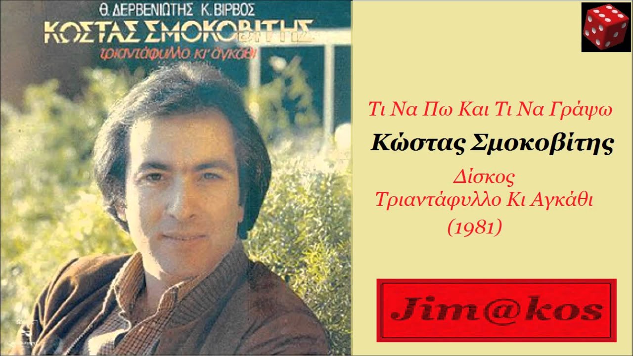 Κώστας Σμοκοβίτης - Τι Να Πω Και Τι Να Γράψω - YouTube