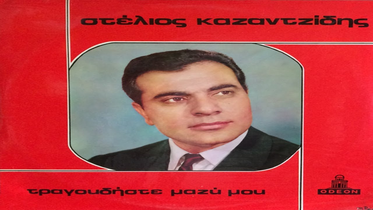 ΣΤΕΛΙΟΣ ΚΑΖΑΝΤΖΙΔΗΣ-ΠΑΡΑΠΟΝΑ ΚΑΙ ΚΛΑΜΑΤΑ ΔΙΣΚΟΣ:ΤΡΑΓΟΥΔΙΣΤΕ ΜΑΖΙ ΜΟΥ ...