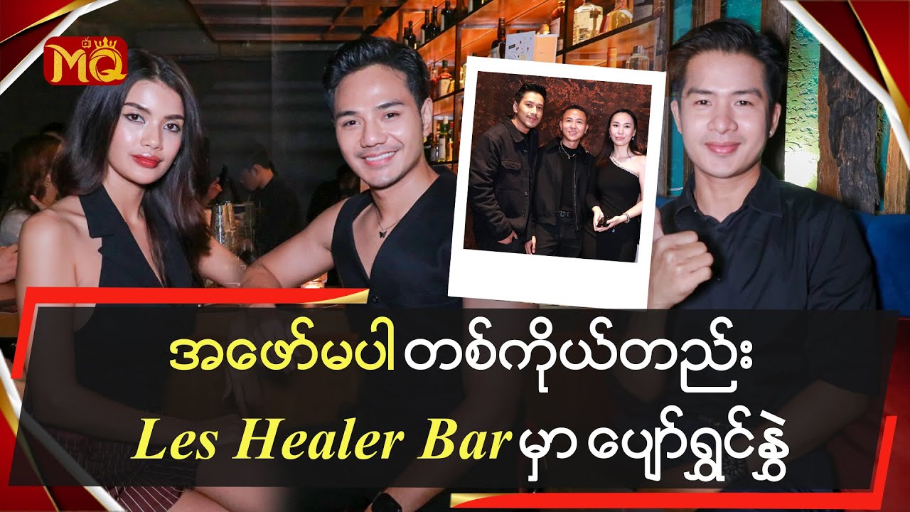 အဖော်မပါ တစ်ကိုယ်တည်းLes Healer Bar မှာ ပျော်ရွှင်နွှဲ - YouTube