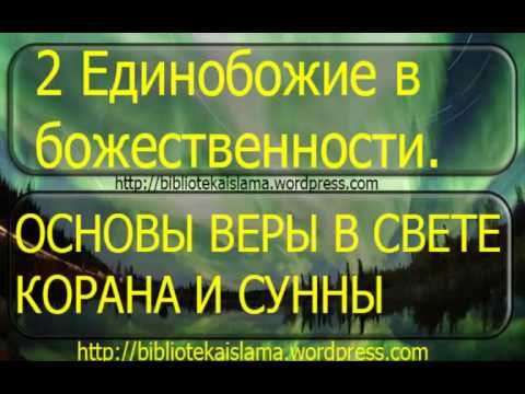 2  Единобожие в божественности