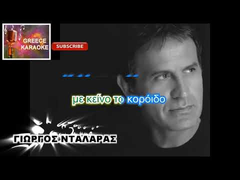 ΘΑ ΚΑΝΩ ΝΤΟΥ ΒΡΕ ΠΟΝΗΡΗ GREECE KARAOKE - YouTube