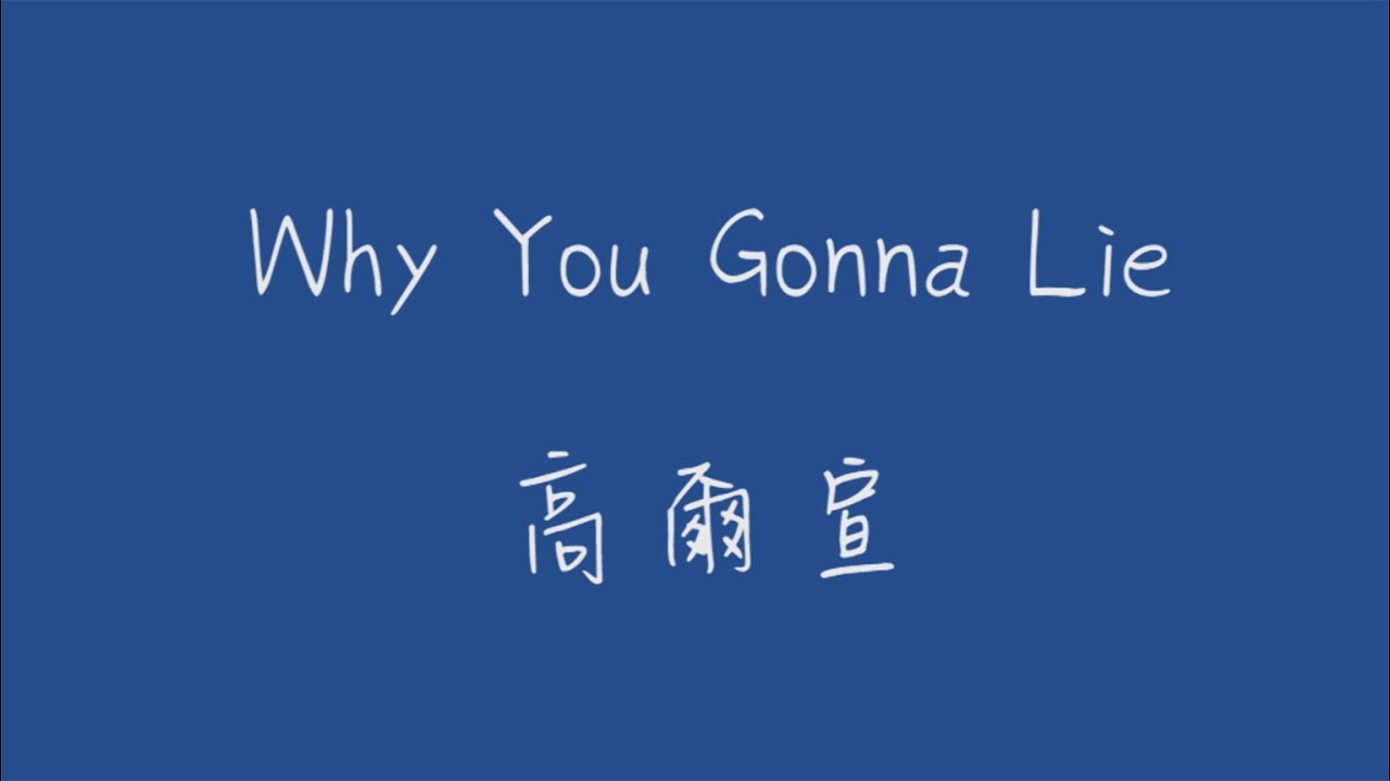 Why You Gonna Lie_歌詞版 - YouTube