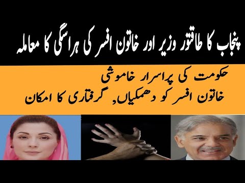 Powerful government figure harassing female officer and govt is silent ...