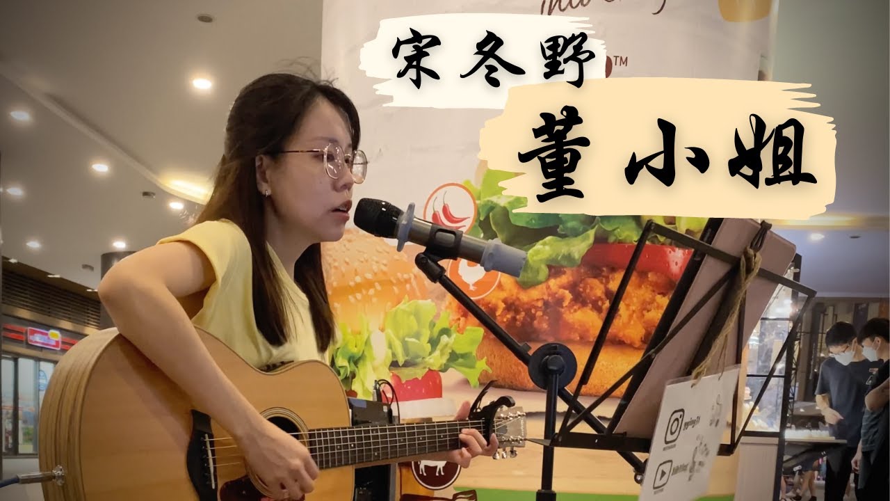 宋冬野 Song Dongye - 董小姐 Miss Dong | YY Cover (Live) - YouTube